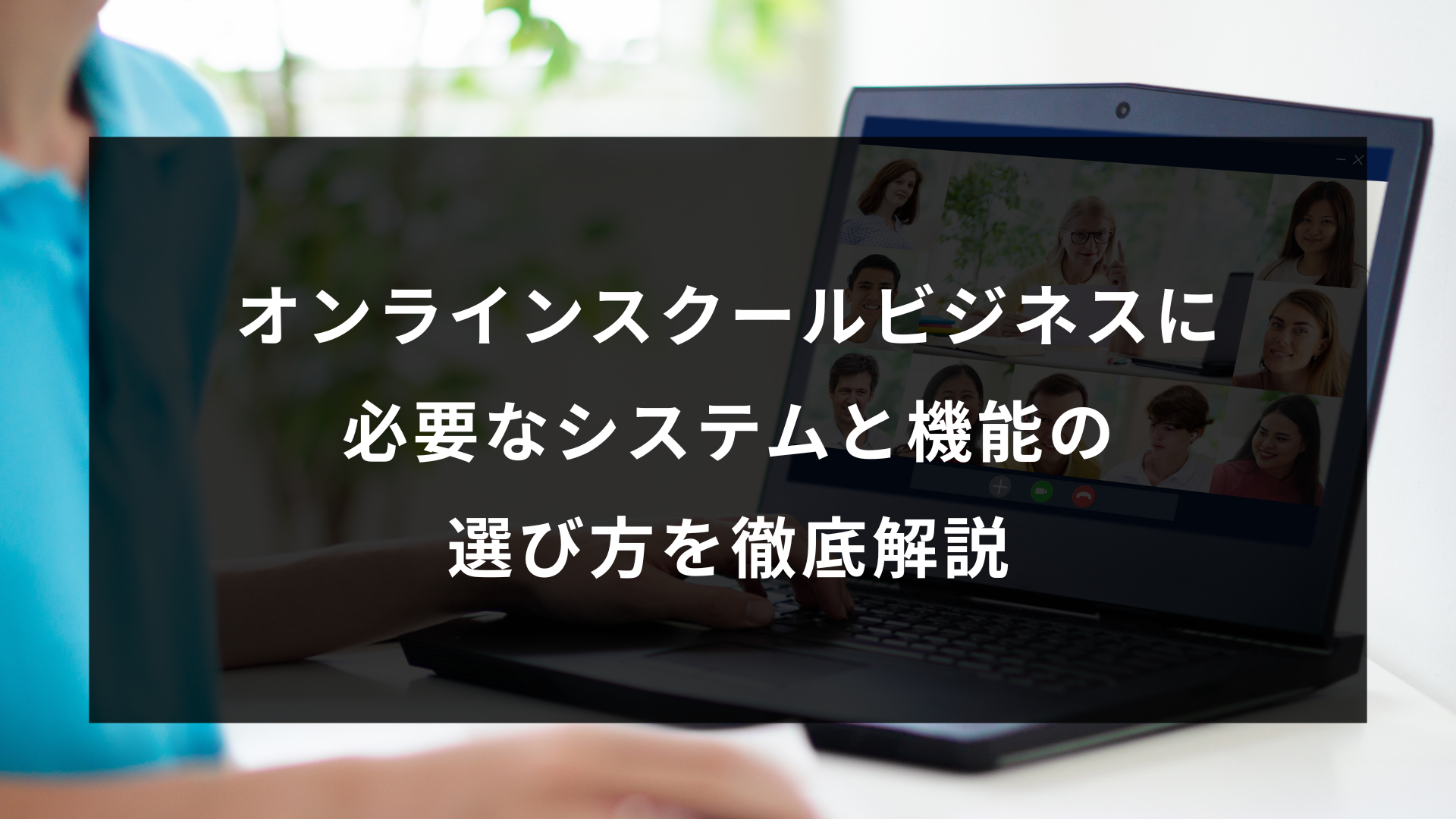 オンラインスクールビジネスに必要なシステムと機能、選び方を徹底解説 ｜FANTS
